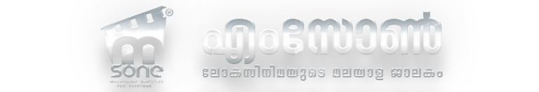 എംസോൺ - ലോകസിനിമയുടെ മലയാള ജാലകം