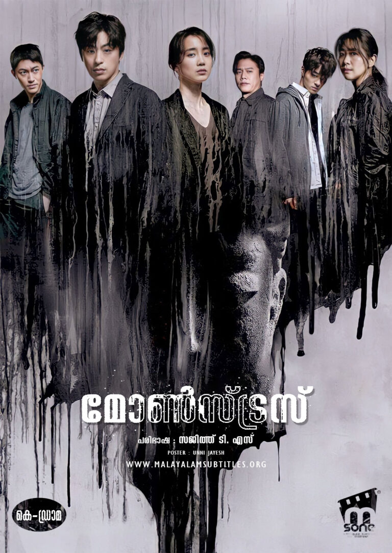 Monstrous K-Drama / മോൺസ്ട്രസ് കെ-ഡ്രാമ (2022) - എംസോൺ