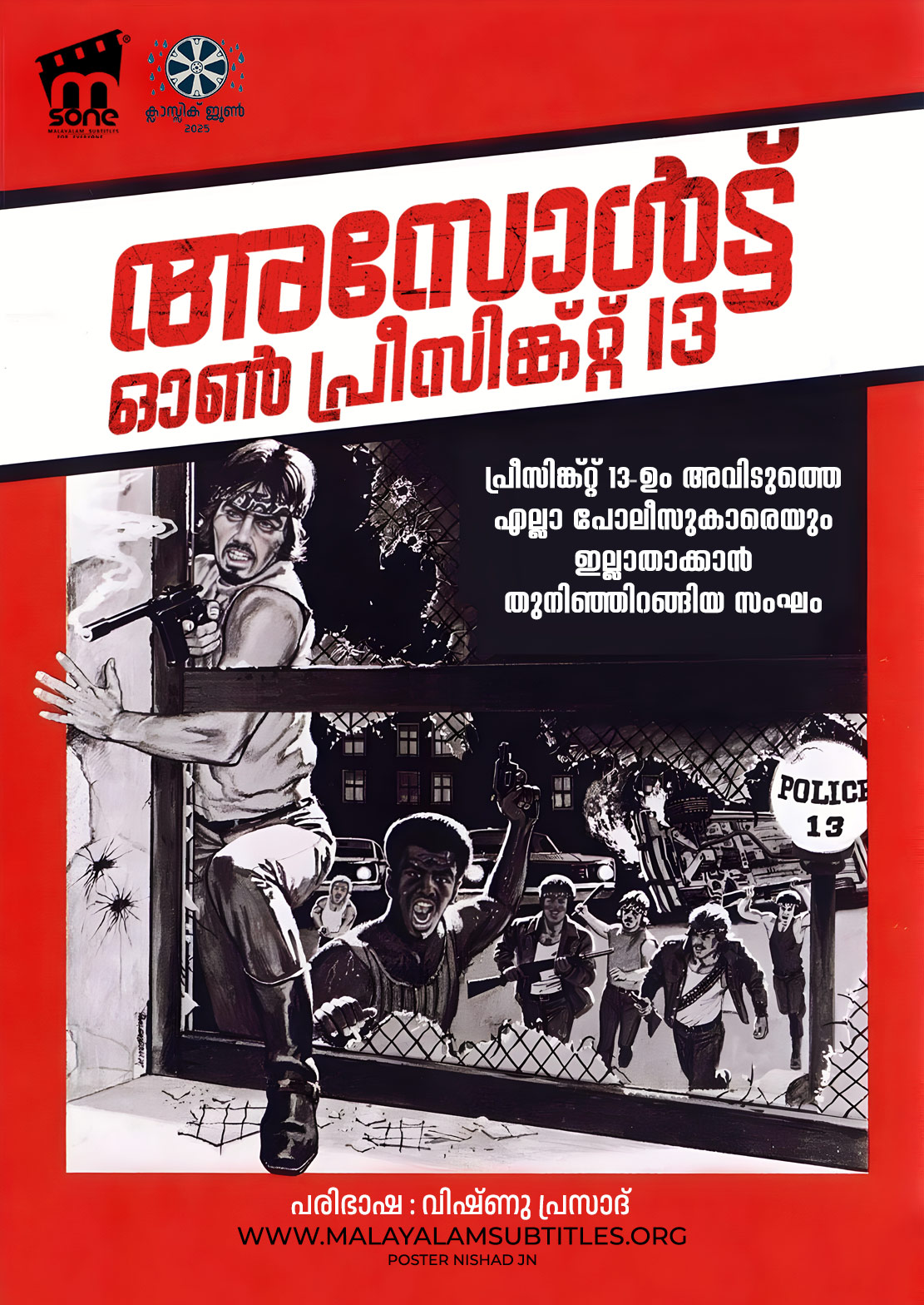 Assault on Precinct 13 / അസോൾട്ട് ഓൺ പ്രീസിങ്ക്റ്റ് 13 (1976) - എംസോൺ